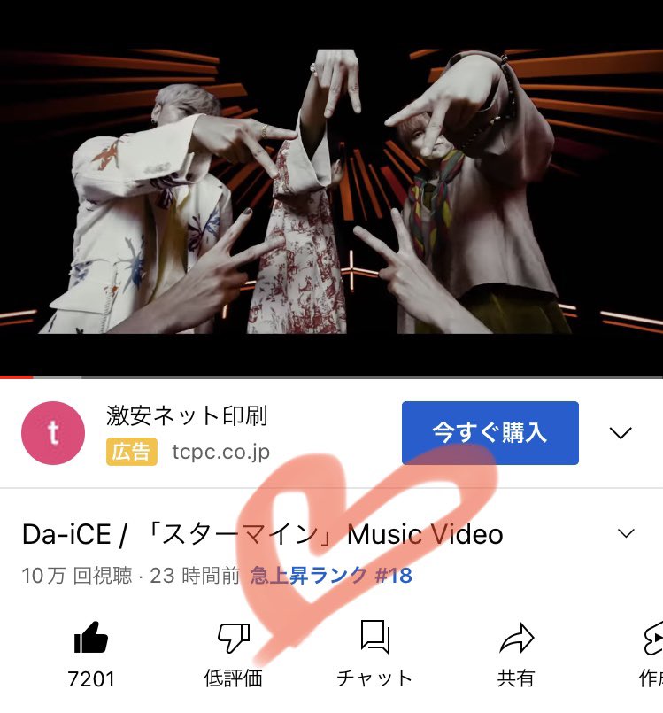 kinu6men on Twitter: "RT @oniku1128: MV、急上昇ランクインきた！ #Da_iCE #スターマイン @Da_iCE_STAFF"