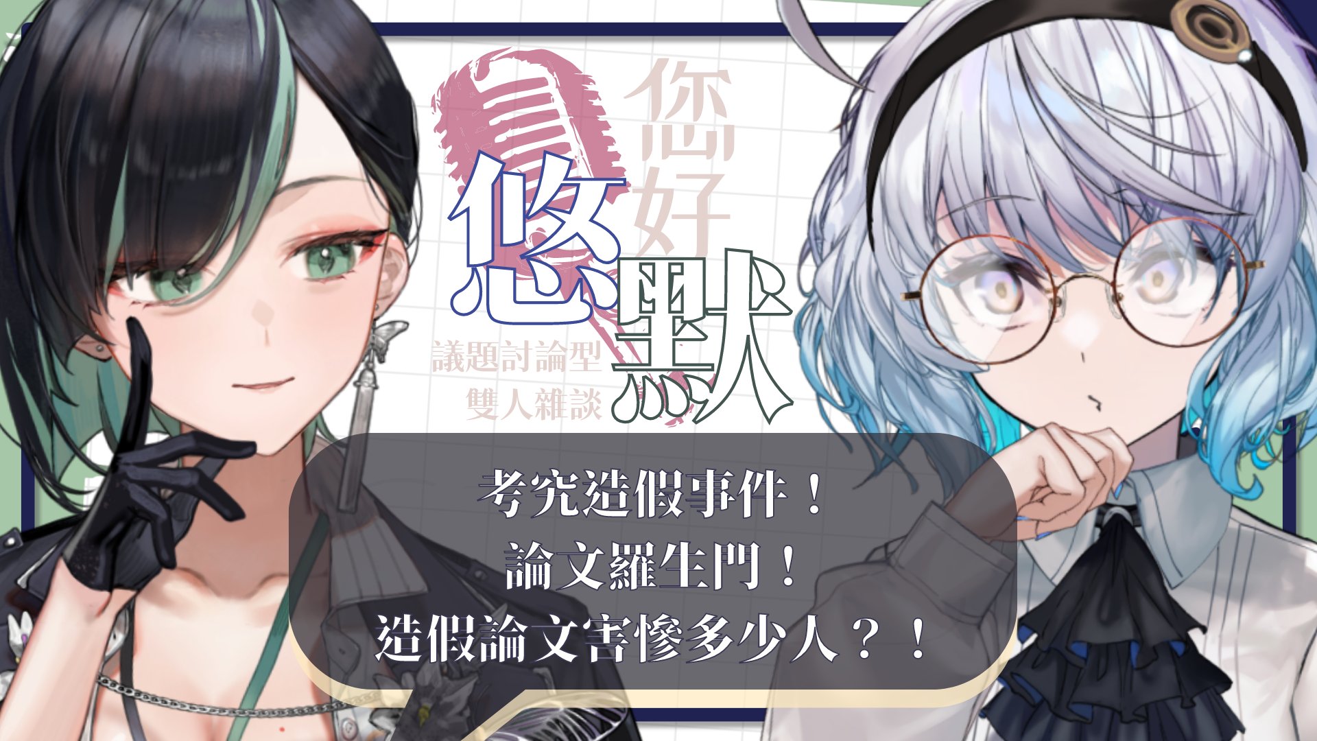 周默🦋 CloudHorizon所屬 on Twitter: "【直播預告】2022/09/01 20:00 本期您好悠默又要來啦！ 這次又要探討什麼問題呢...... 花了好多年時間造假資料 ...