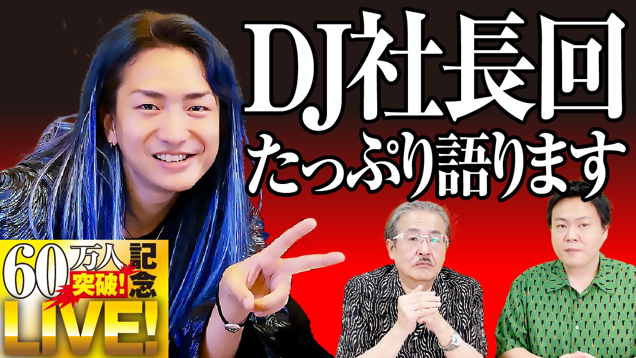 令和の虎・岩井良明 On Twitter 本日19時より『60万人突破記念ライブ』やります! Dj社長のお陰様々で、あっという間に間もなく61万人🤣。 もしかしたら生配信中に行っちゃう⁉️