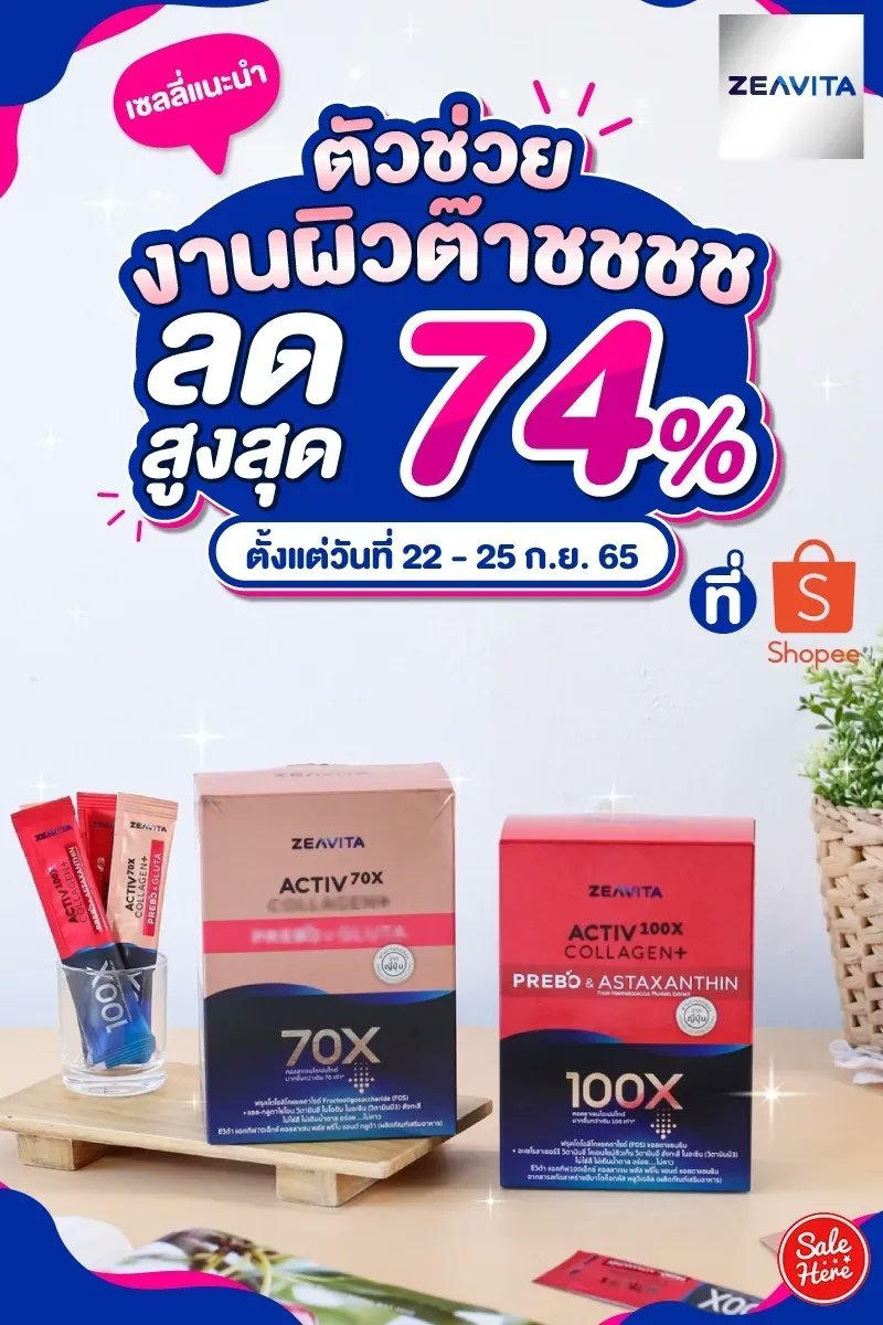 Sale Here - อะไรลดเรารู้ on Twitter: "📣 โปรแรง ZEAVITA 2 สูตร ลดสูงสุด 74% ตัวช่วยเรื่องงานผิว ...