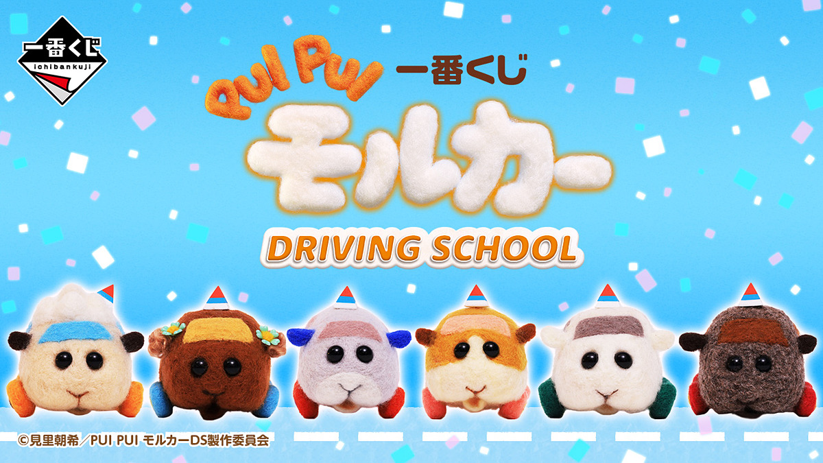 HOBBY Watch on Twitter: "A賞は教習ポテトなどのぬいぐるみが登場！ 「一番くじ PUI PUI モルカー DRIVING SCHOOL」が11月26日に発売決定 ...