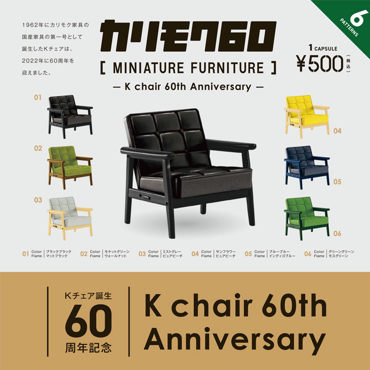ケンエレファント【公式】 On Twitter Rt Hobbywatchjp ケンエレファント、「kチェア」のみをフューチャーした「カリモク60 ミニチュアファニチャー」を9月下旬
