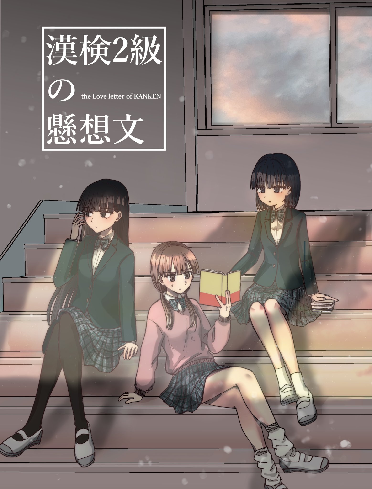 さ巫女 ｺﾐﾃｨｱ142 E28b on Twitter: "【新刊告知】 9月4日(日) COMITA141 ね11a 『漢検2級の懸想文』本編39P 500円 ゆるふわギャルが漢検の勉強を ...