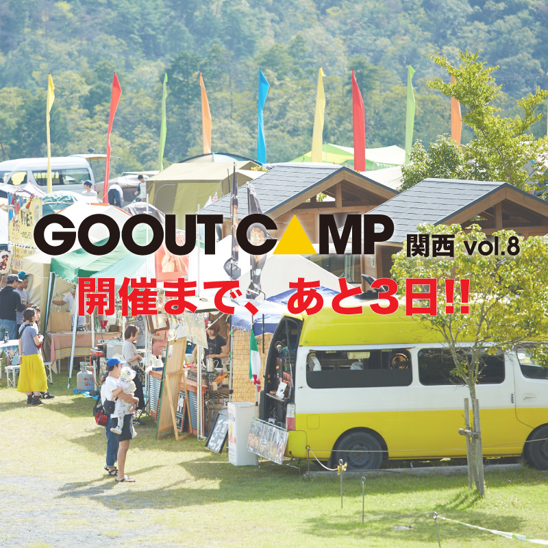 32％割引数量限定価格!! GO OUT CAMP関西 vol.8チケット 遊園地/テーマパーク 施設利用券-OTA.ON.ARENA.NE.JP