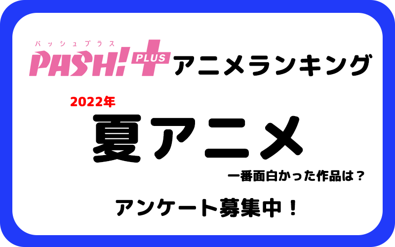 PASH!編集部 on Twitter: "【PASH!＋】夏アニメ満足度ランキングへの投票が実施中！ 『リコリス・リコイル』『邪神ちゃんドロップキックX』『異世界おじさん』……あなたにとって ...