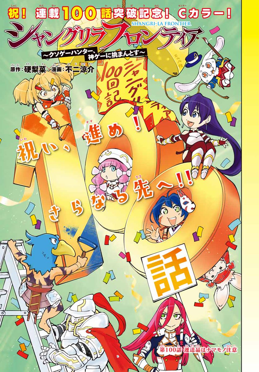 【情報】《香格里拉．開拓異境: 糞作獵手挑戰神作》漫畫第 100 話彩頁！ @香格里拉．開拓異境: 糞作獵手挑戰神作 哈啦板 - 巴哈姆特