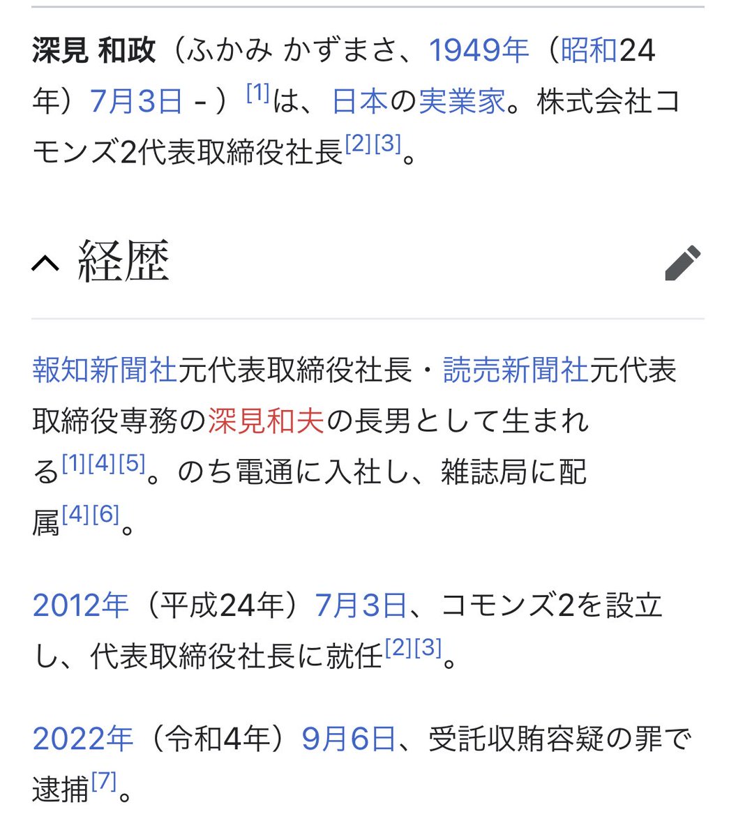 ω` ♪ On Twitter Rt Doraemon0349 逮捕された深見和政の経歴。報知新聞社長の息子で電通にコネ採用。高橋