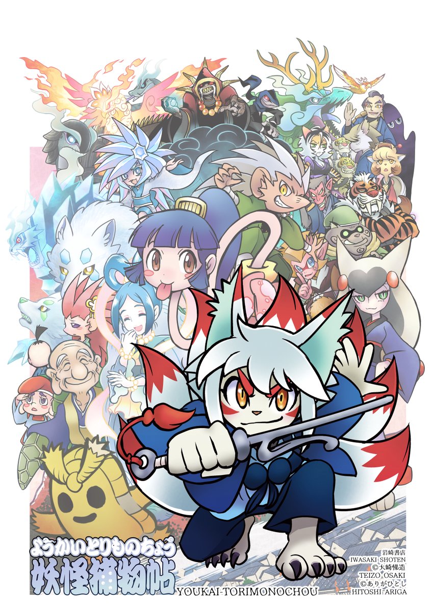 「#potofu ようかいとりものちょう 妖怪お江戸篇(1巻～4巻) 天怪篇(5巻～8巻) https://t.co/2」ありがひとし🌇🦖の漫画