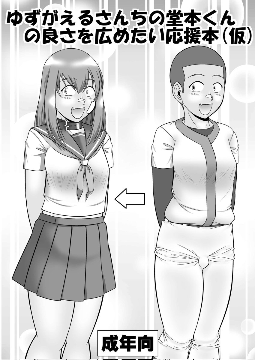 全自動公衆便女♂ On Twitter ゆずがえるyuzugaeruさんの描く性的少し無知、流され易い、簡単にメスになっちゃうチョロメス男子の堂本くんは私が描かない様なタイプのメス