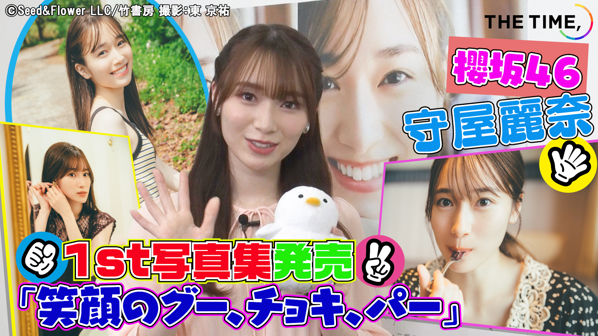 TBS芸能エンタメ情報 on Twitter: "【櫻坂46 守屋麗奈】ぶりっこな笑顔満開 1st写真集「笑顔のグー、チョキ、パー」発売【THE TIME, 独占インタビュー・未公開映像もお ...