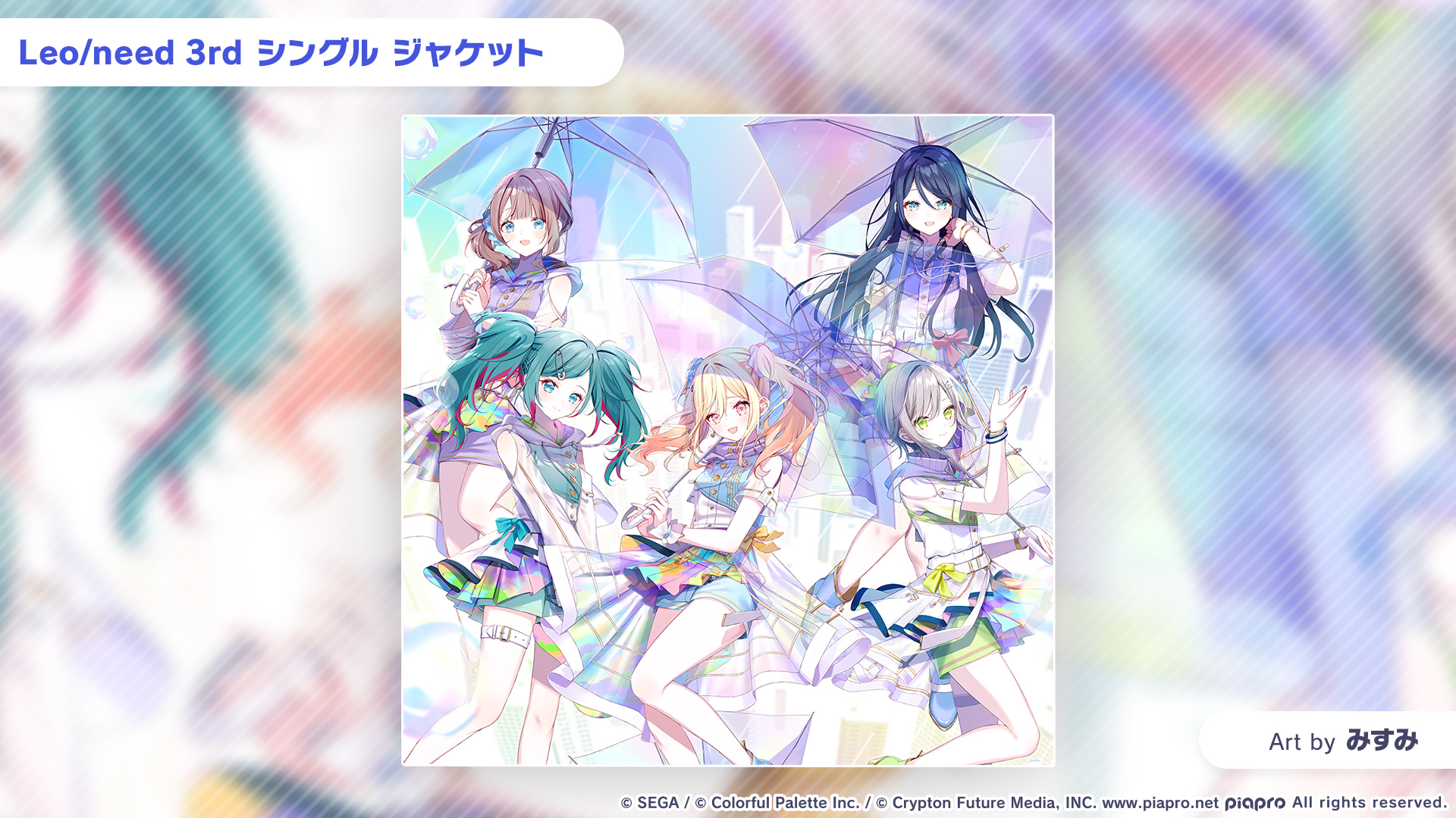 プロジェクトセカイ カラフルステージ！ feat. 初音ミク【プロセカ】 on Twitter: "💫Leo/need 3rd シングル💿 ジャケットイラストを公開 書き下ろしジャケット ...