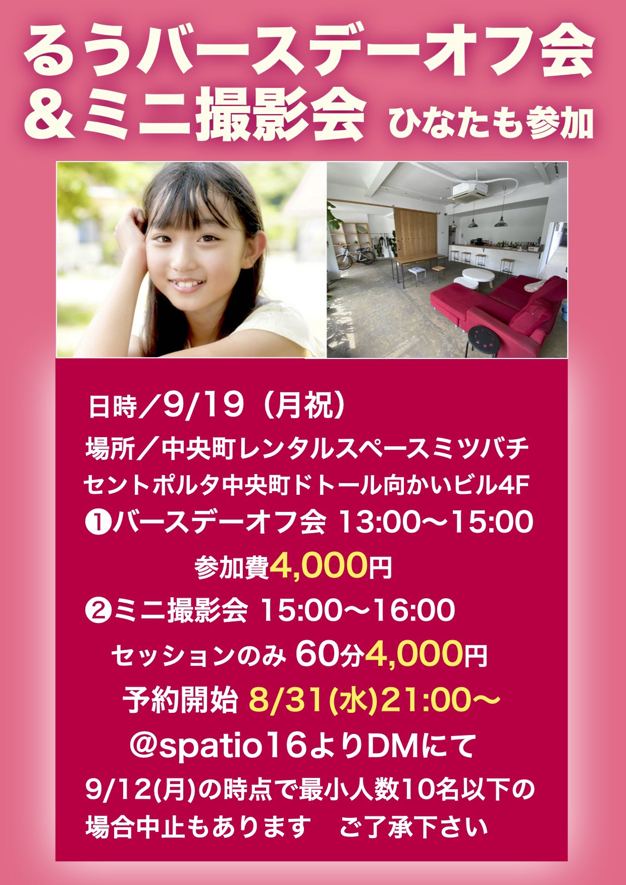 【SPATIO公式】12/24 11周年記念ライブ予約受付中 on Twitter: "【るうバースデーオフ会&ミニ撮影会】のお知らせ 9/17が、るうの誕生日ということで、ファンの皆さんの ...