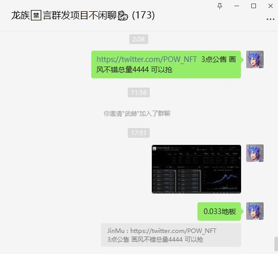 龙族-JinMu on Twitter: "昨晚蹲点抢的@POW_NFT，地板最高0.04，现在地板也0.022+，每次都是禁言群直接call，发的项目全部起飞。 社区目前已经174人， 8月 ...