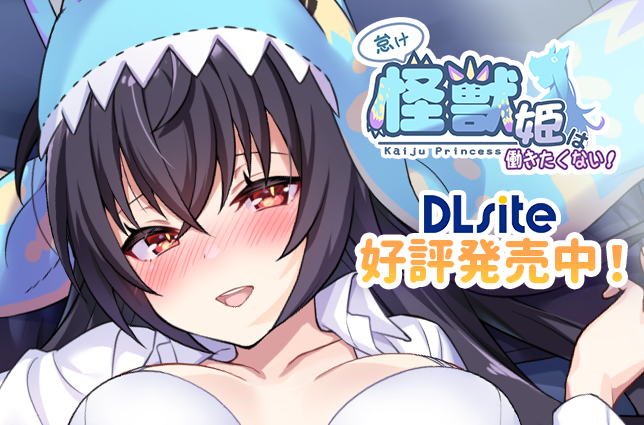 PantyParrot.studio on Twitter: "📣NEWS 話題の育成シミュレーションゲーム 『怠け怪獣姫は働きたくない』DLsite版 本日発売！！ https://t.co ...