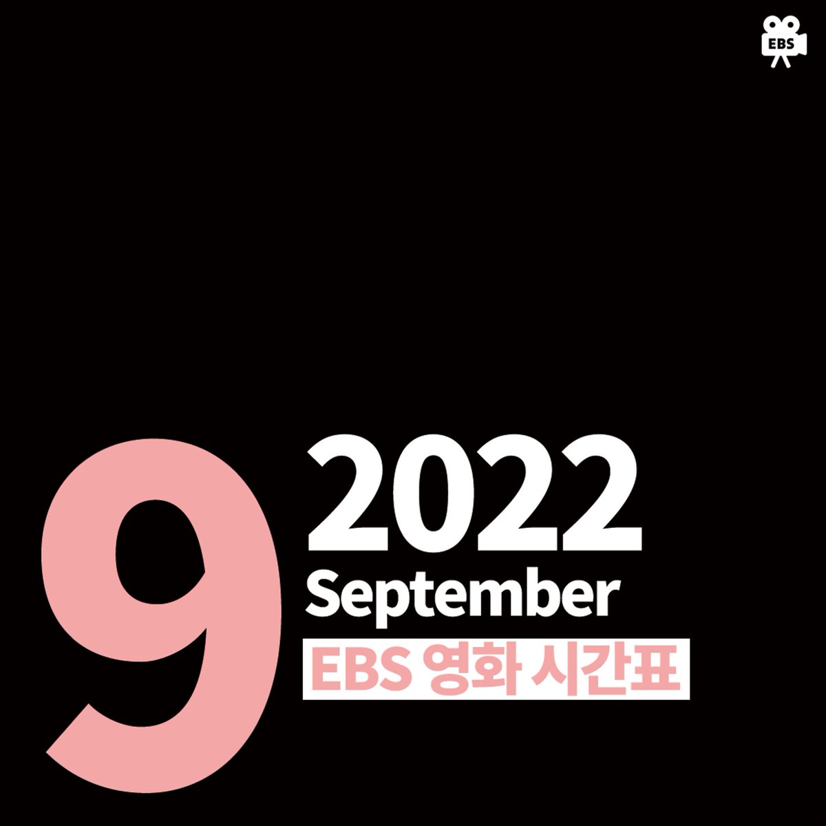 EBS 영화 on Twitter: "[#EBS영화_202209] 2022년 9월, 가을의 시작도 EBS 영화와 함께🎞 금요극장부터 세계의 명화, 일요시네마, 한국영화특선까지 ...