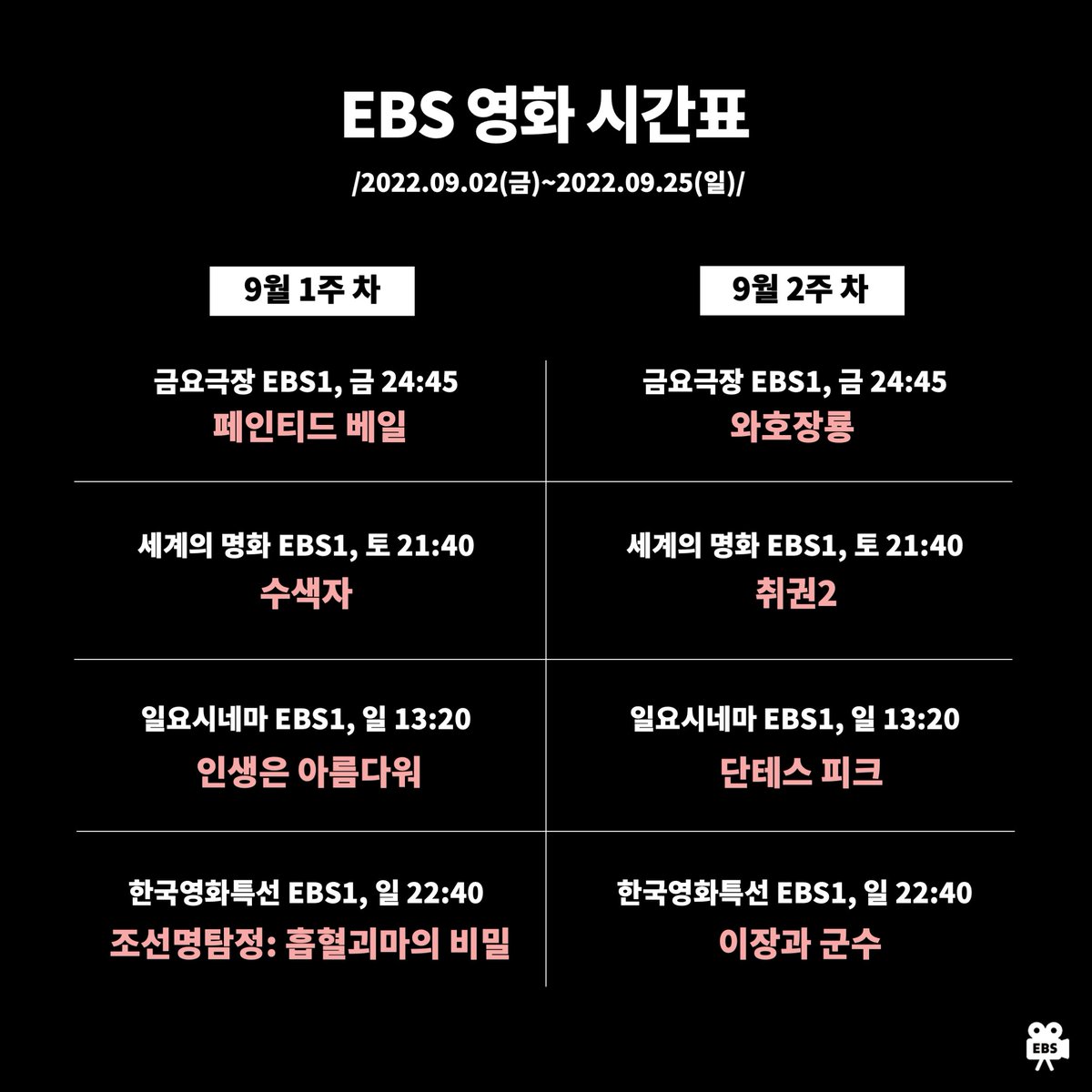 EBS 영화 on Twitter: "[#EBS영화_202209] 2022년 9월, 가을의 시작도 EBS 영화와 함께🎞 금요극장부터 세계의 명화, 일요시네마, 한국영화특선까지 ...