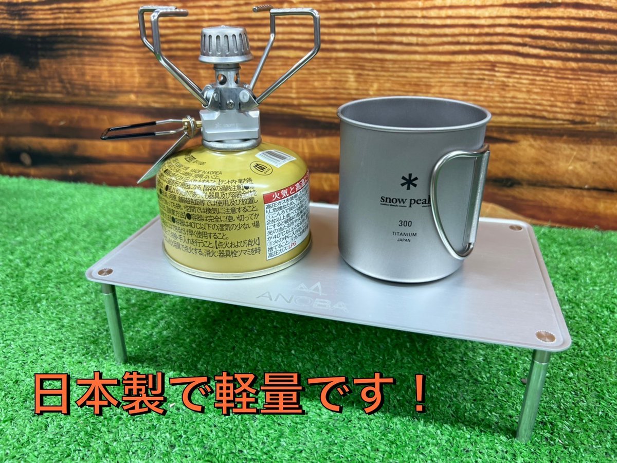 ヨドバシカメラ 梅田店 on Twitter: "【新規ブランド取り扱い開始！】 アウトドアブランドANOBA（アノバ）のULソロテーブル取り扱いを始めました こちらは軽量・フラットなアルミ ...
