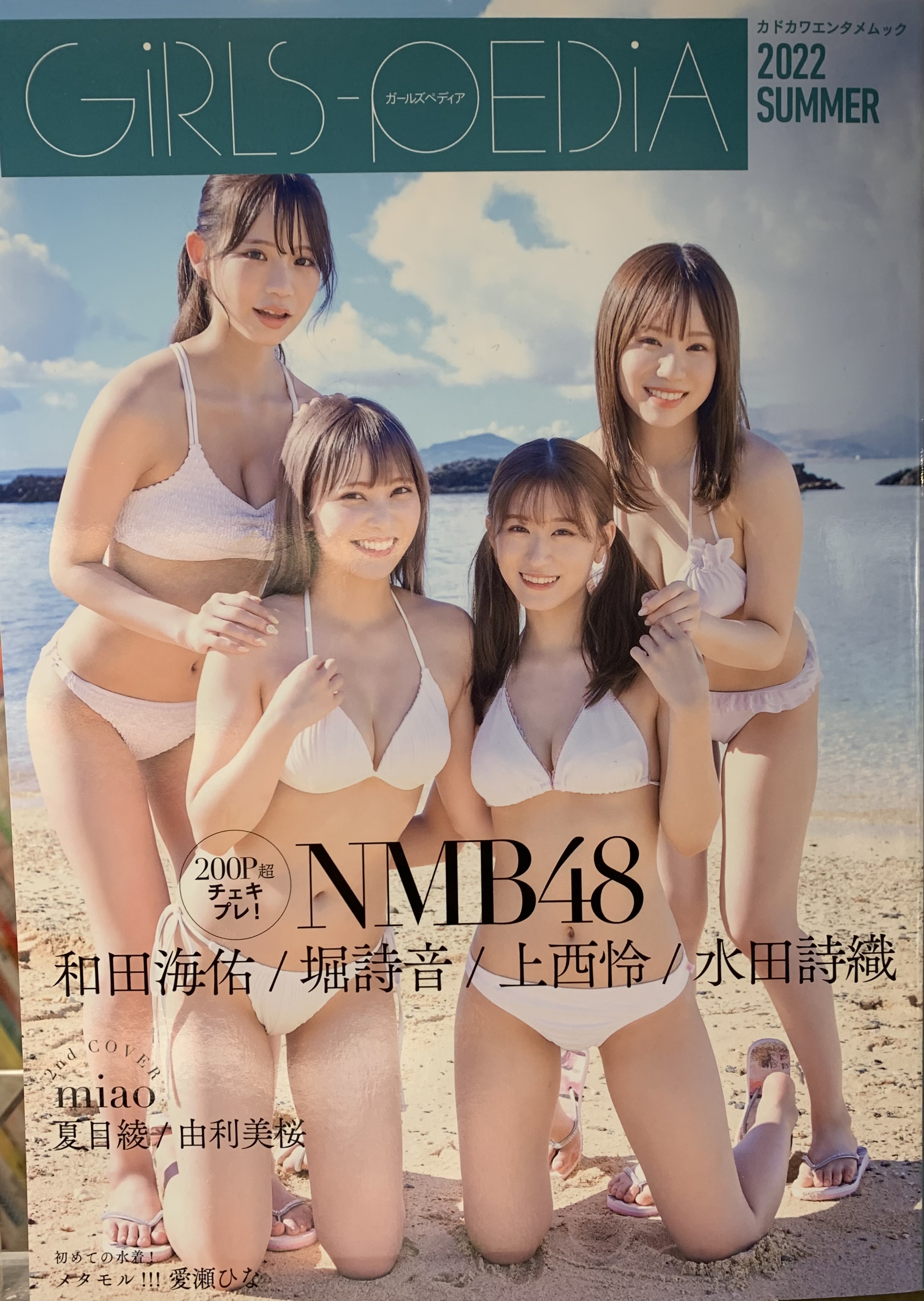 ブックファースト新宿店 on Twitter: "🐅本日発売 #NMB48 表紙情報②🐅 「GIRLS-PEDIA 2022 SUMMER」 #和田海佑 さん #堀詩音 さん #上西怜 さん ...