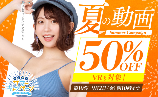 MOODYZ【公式】 on Twitter: "🎇 #オトナのサマーキャンペーン2022 🎇 FANZA動画フロアにて対象商品が50%OFF 第10弾は9/2 10:00まで🌷 今も活動中の神 ...