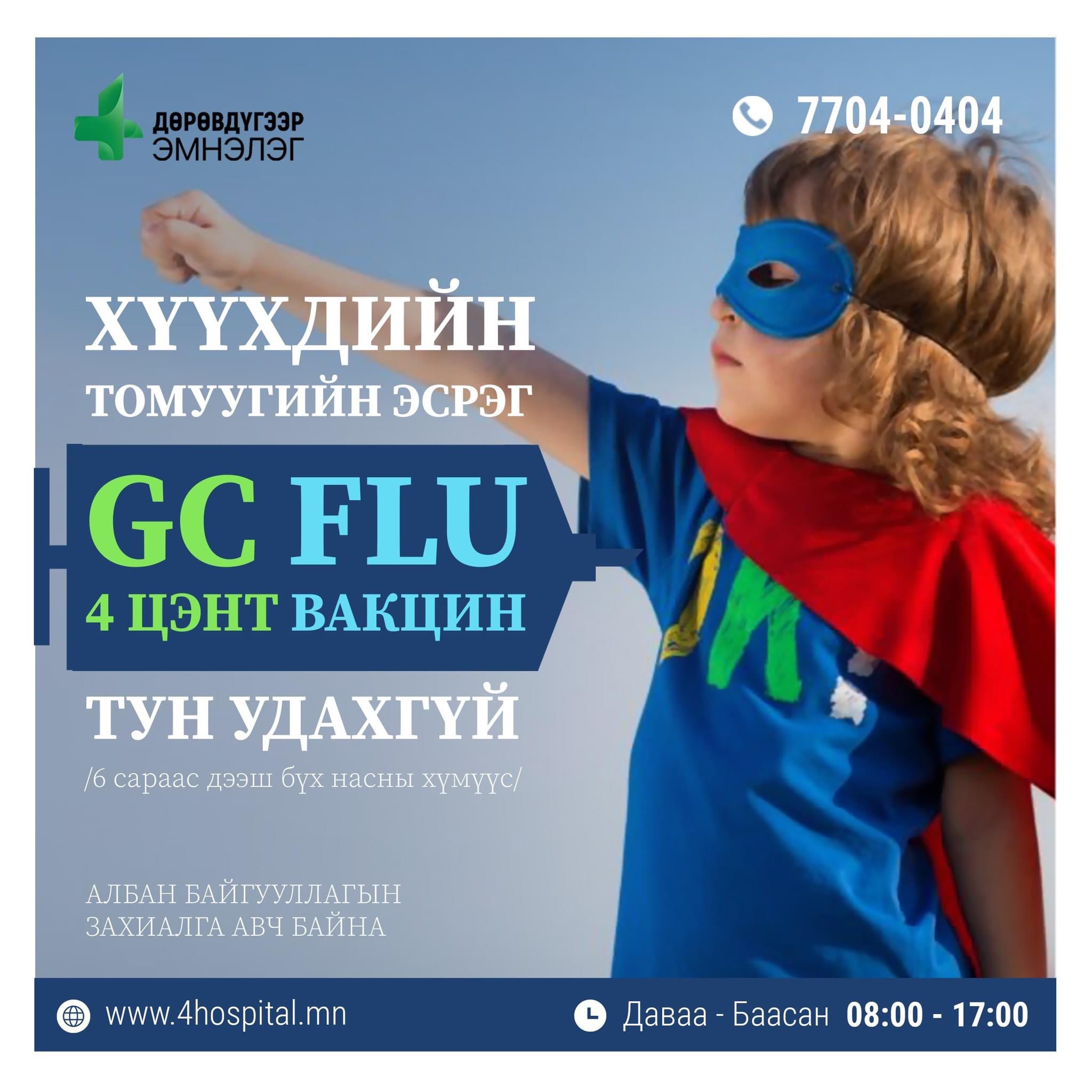 Одко On Twitter Хүүхдийн томуугийн вакцин хийлгэчихвэл ханиад томуу