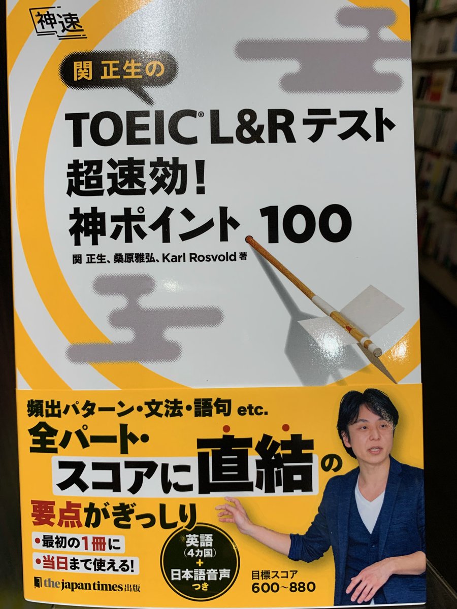 ブックファースト新宿店 on Twitter: "TOEICテストの強力な味方が登場！ 『関正生のTOEIC L&Rテスト超速効！神ポイント100』 #関正生 #ジャパンタイムズ出版 全パート ...