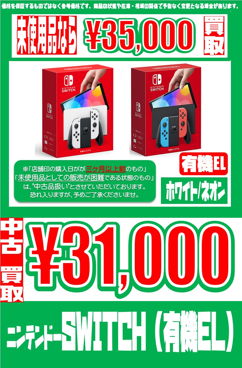 おたいち 倉吉店【game】 On Twitter 【買取情報】 Nintendoswitch本体 有機elモデル ¥31000買取 未使用ならプラス¥4000 バッテリー持続型 ¥