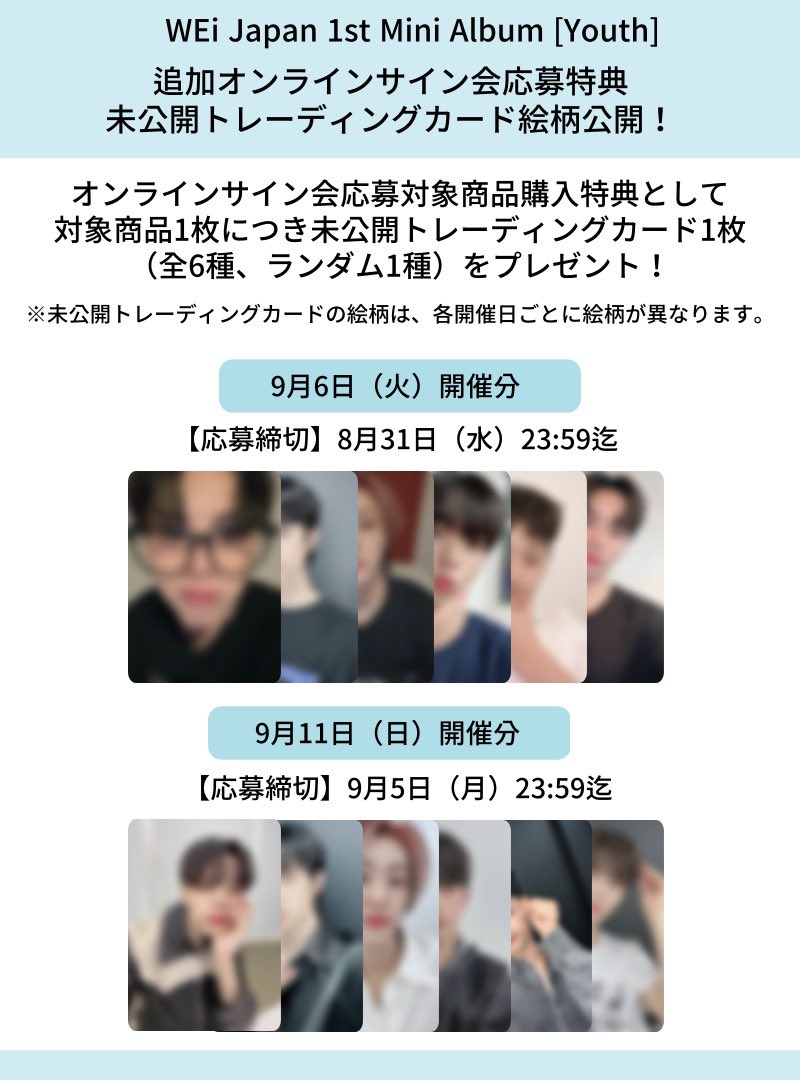 WEi JAPAN OFFICIAL on Twitter: "9月6日(火)、11日(日)開催の、WEi Japan 1st Mini Album [Youth] 追加オンラインサイン会応募 ...