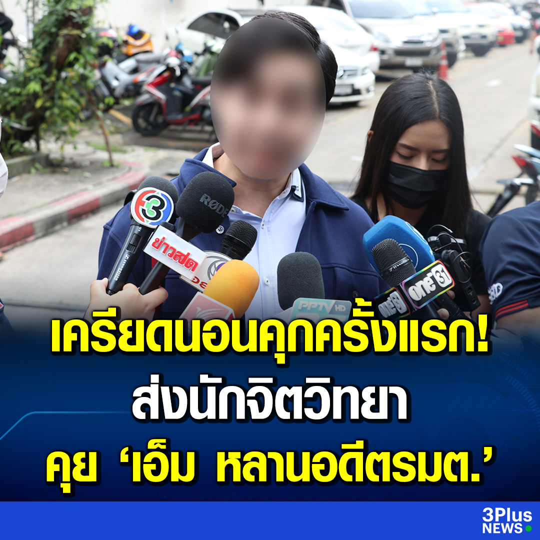 3PlusNews on Twitter: "เครียดนอนคุกครั้งแรก! ผบ.เรือนจำ ส่งนักจิตวิทยา คุย ‘หลานอดีตรมต.’ ให้ ...