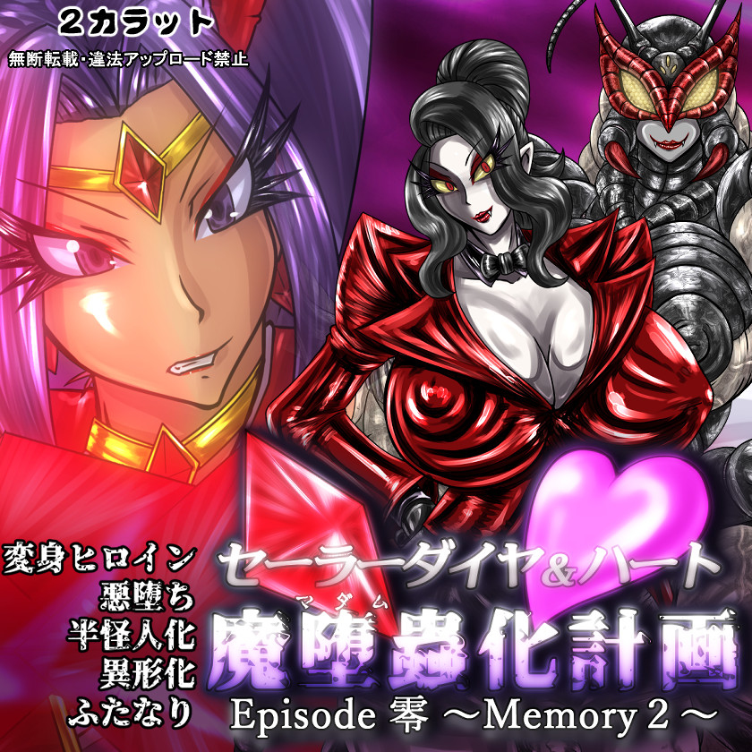 TAO on Twitter: "[R-18G] 【新作】先行販売 セーラーダイヤ&ハート #悪堕ち #ふたなり #女怪人 #怪人化 #異形化 https://t.co/CaD6JvALF1 ...