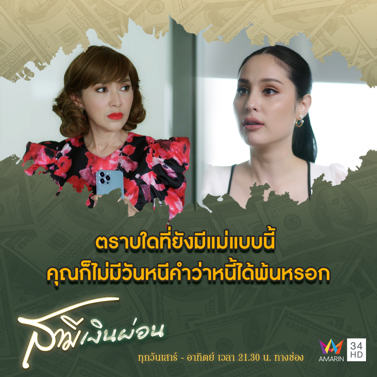 AmarinTV34 on Twitter: "คำนี้มีอยู่จริง #มีแม่เมื่อพร้อม #สามีเงินผ่อนEP20 #สามีเงินผ่อน ทุกวัน ...