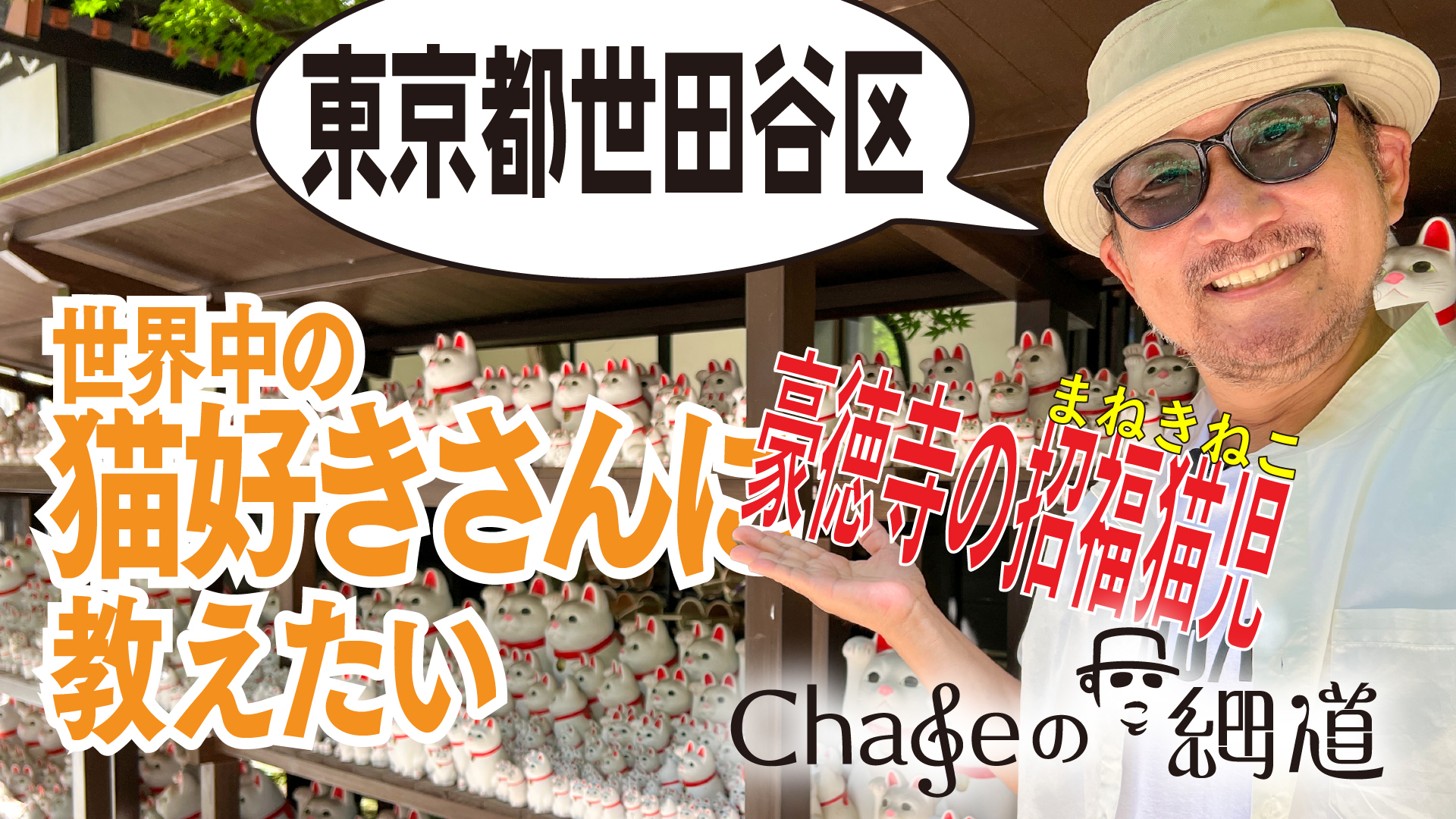 Chagestaff.jp on Twitter: "『#Chageのずっと細道』YouTubeチャンネル 第二弾動画 「世界中の猫好きさんに教えたい!豪徳寺の招福猫児(まねきねこ) 」 を ...