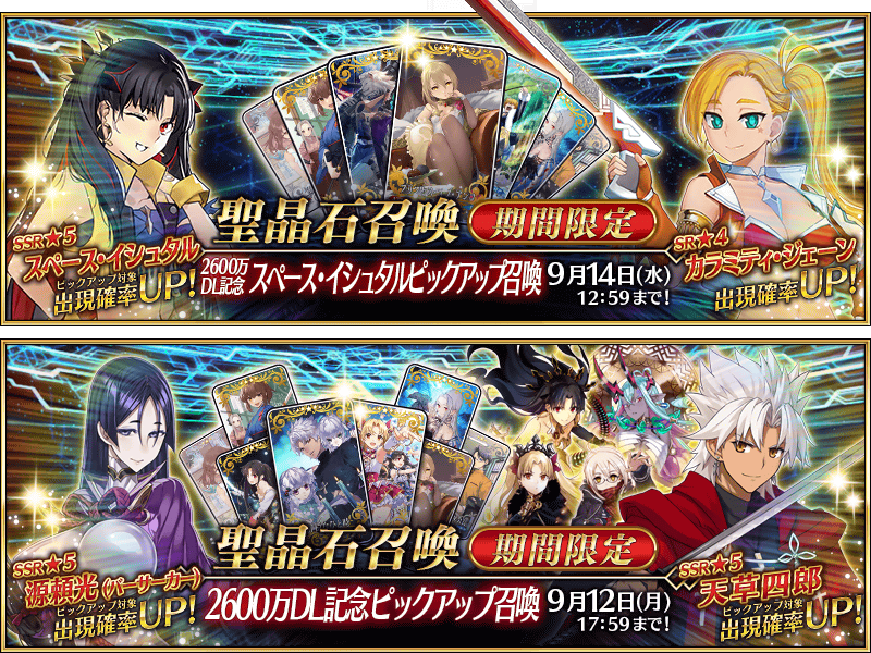 FGO攻略班@AppMedia on Twitter: "【2600万DLピックアップまとめ】 ・Sイシュタル ・イシュタル ・エレシュキガル ・Xオルタ ・源頼光 ・伊吹童子 ・天草四郎 ...