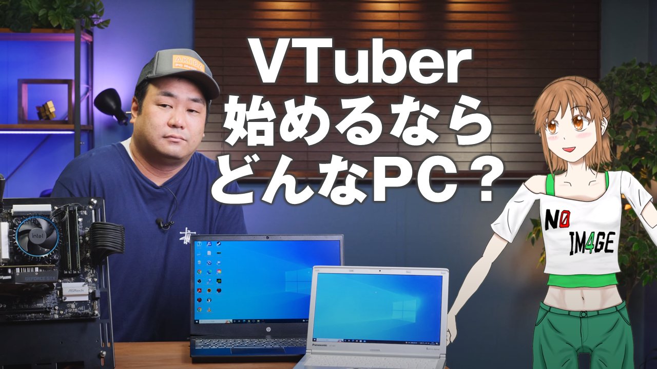 AKIBA PC Hotline! （秋葉原） on Twitter: "更新：VTuber始めるにはどれくらいのPCスペックが必要？“自作PC店員VTuber”と一緒に検証してみた ...