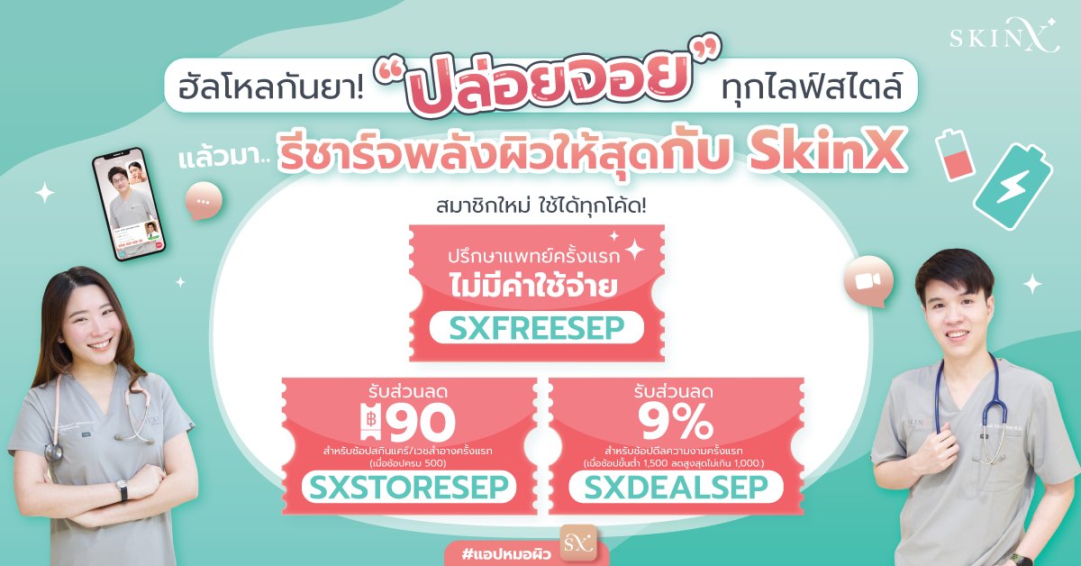 SkinX #แอปหมอผิว on Twitter: "#กันยาไม่กันซีน เพื่อน ๆ ปล่อยจอยปล่อยใจได้เต็มที่เลยค่าา ️‍🔥 ไลฟ์ ...