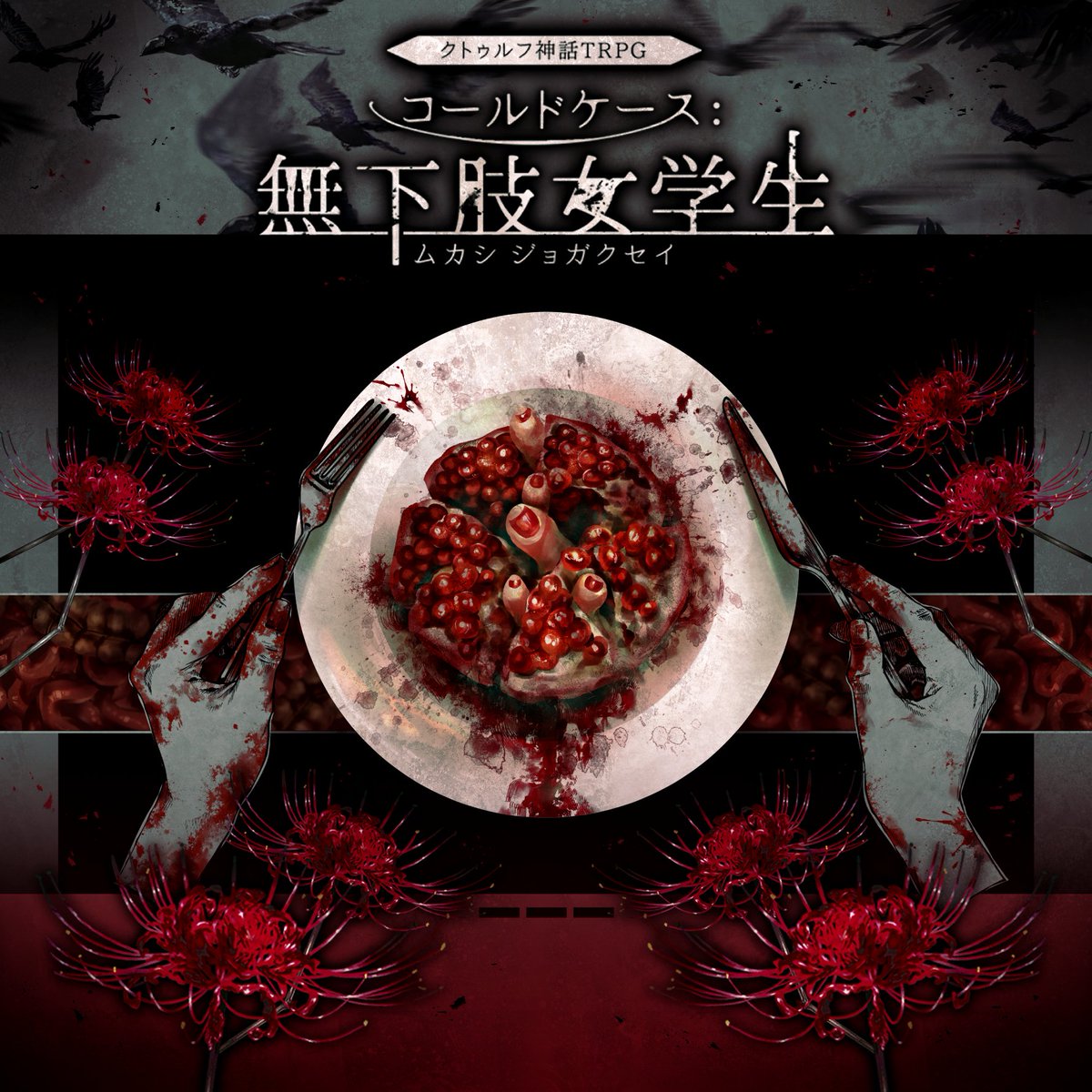 ドットペーパー on Twitter: "BOOTH版 CoCTRPG「コールドケース：無下肢女学生」 ホラー × カニバリズム × 未解決事件 作中画像を一括DLできます。 無料版と有料版が ...