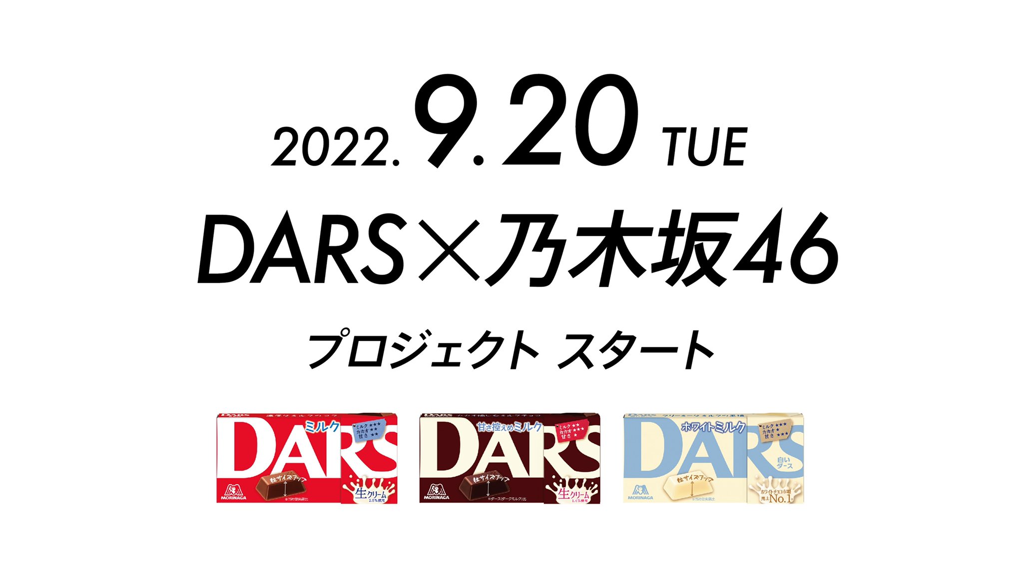 乃木坂46 on Twitter: "LIVE会場にて解禁となりましたが、この度、森永製菓さんのチョコレート「#DARS」のブランドアンバサダーに、#乃木坂46 の就任が決定いたしました！ 9 ...