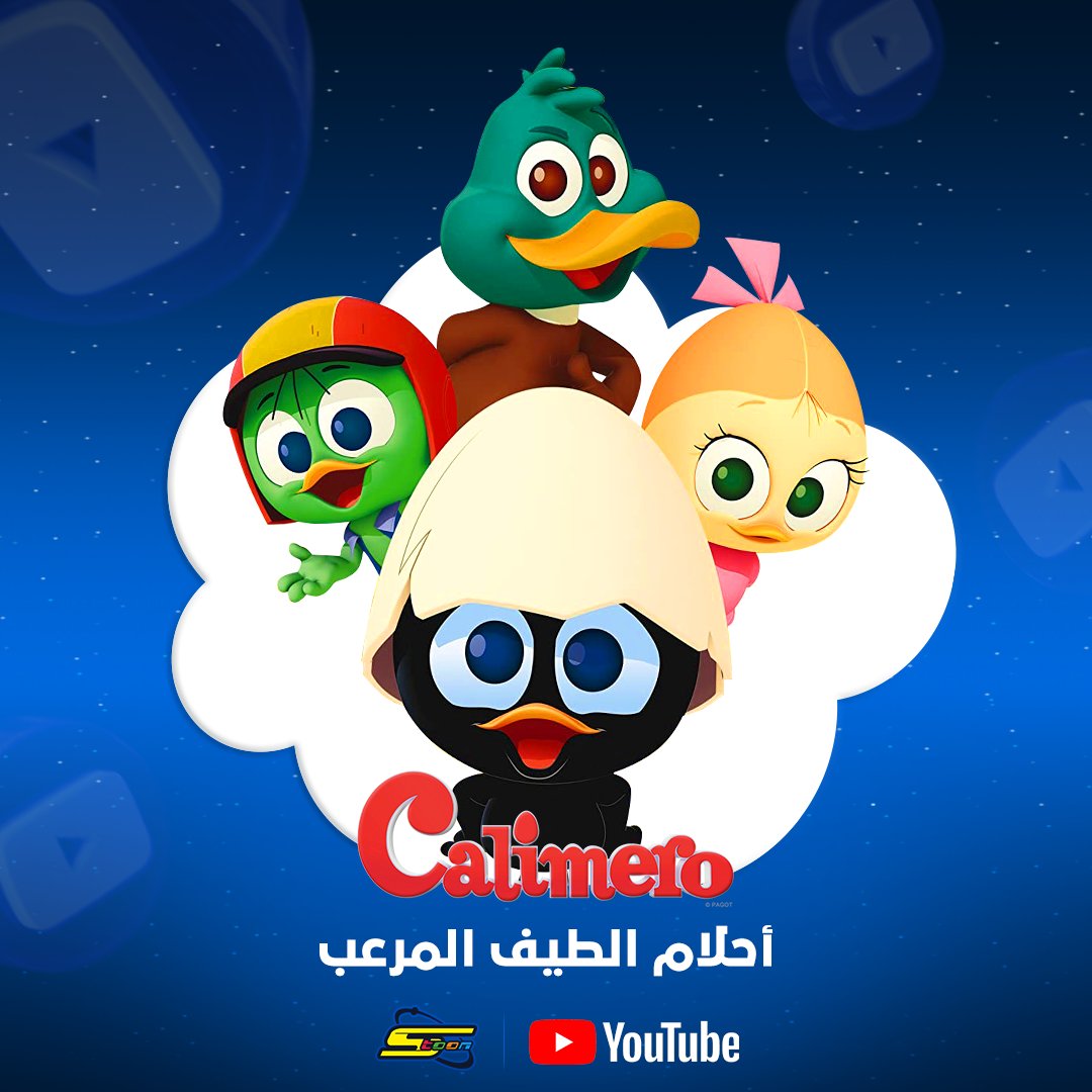 ♥ ]~| سبيستون - كاليميرو - الحلقة 3 - Spacetoon |~[ ♥ ]~|