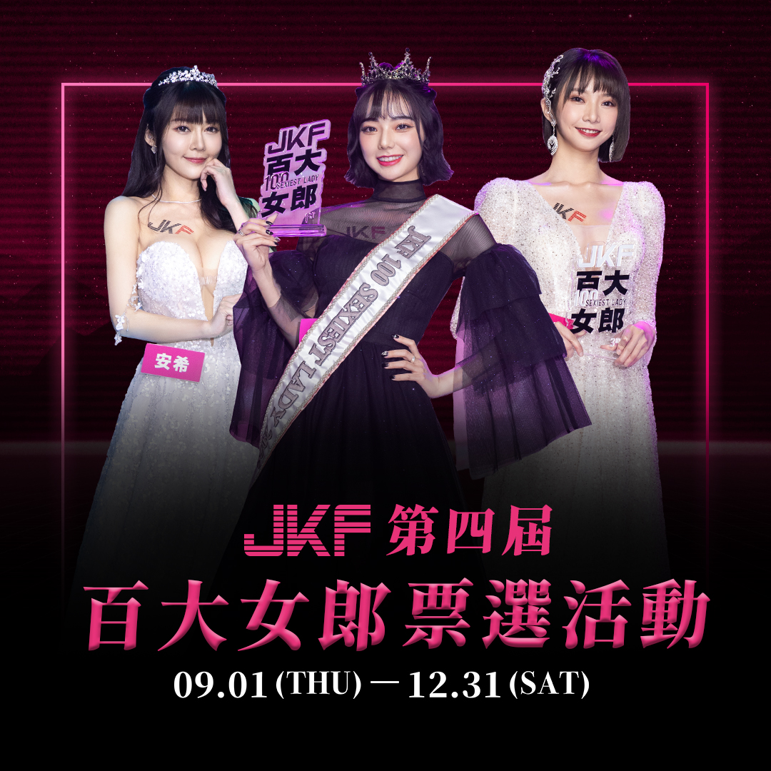 JKF on Twitter: "🔥第四屆 JKF 百大女郎票選活動 正式開跑！🔥 讓性感成為主流！ 讓你喜歡的女郎高票奪冠！ JKF 年度盛事，就差你一票 票選活動時間👉9 / 1～12 / ...