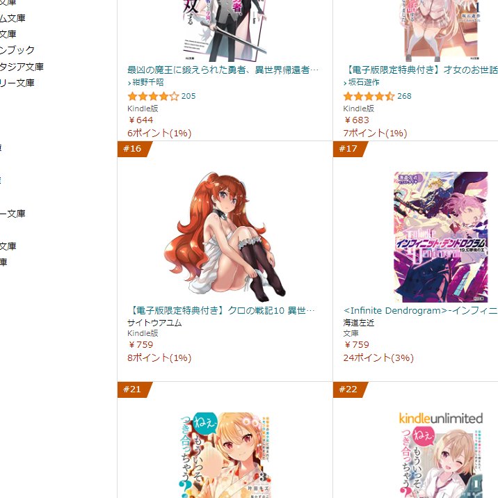 サイトウアユム＠9月30日（金）「クロの戦記10」発売予定 on Twitter: "\只今予約受付中／ 電書版「#クロの戦記 10」Amazon売れ筋ランキング（HJ文庫）1⃣6⃣位であり ...