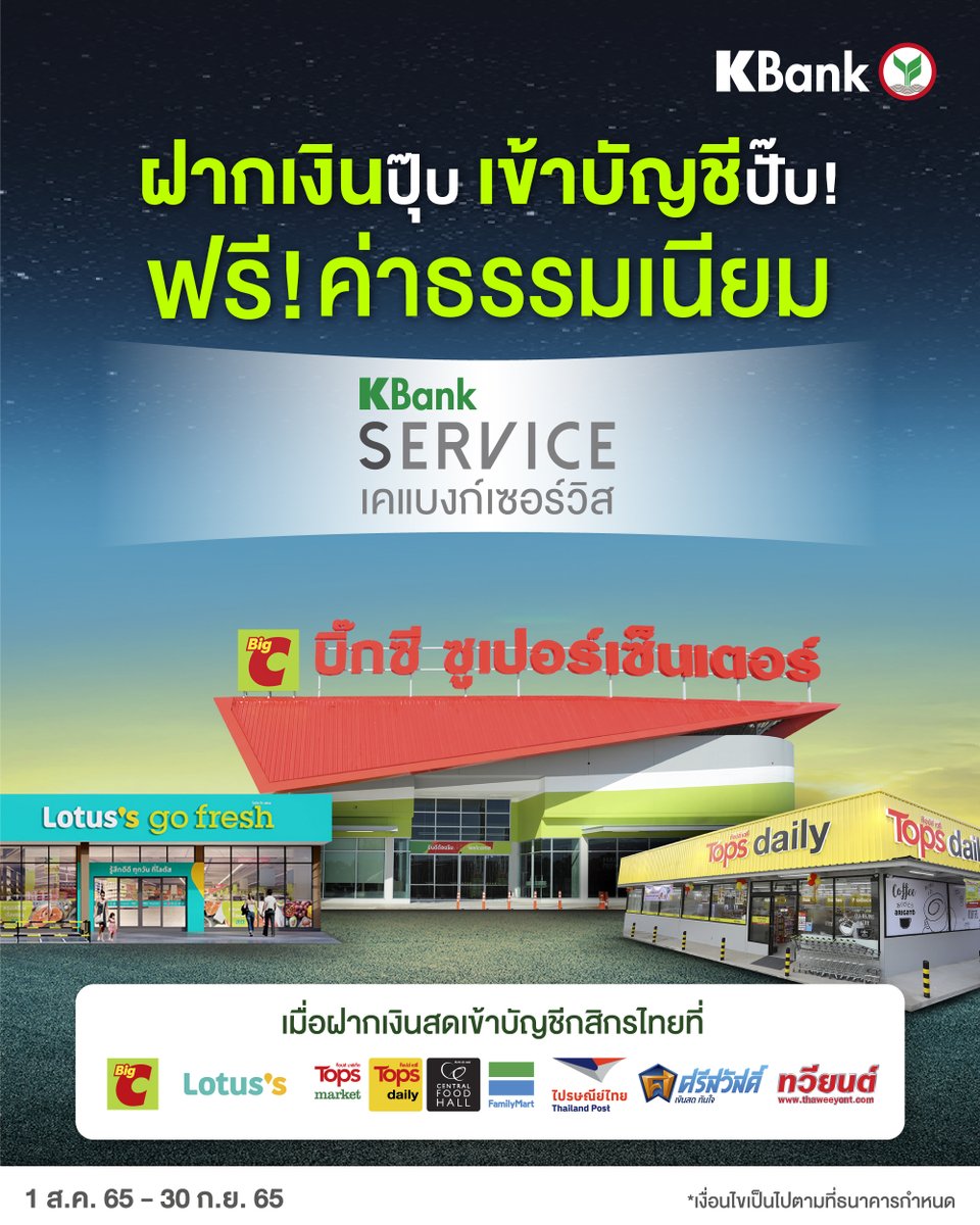 KBank Live on Twitter: "ฝากเงินกับ KBank Service เงินเข้าทันที ฟรีค่าธรรมเนียม! ที่บิ๊กซี,โลตัส ...