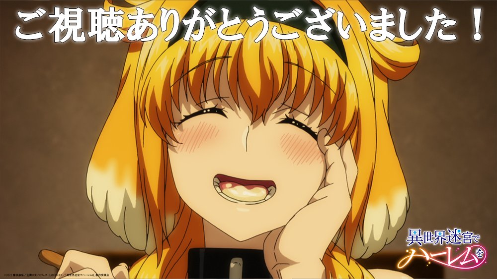 Tvアニメ「異世界迷宮でハーレムを」公式⚔現在放送中！📺 On Twitter ／ ご視聴ありがとうございました！ Tokyo Mx