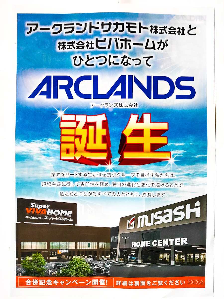 j-rakuda on Twitter: "さて。9月となりましたが本日1日はあのビバホームとアークランドサカモトが経営統合ということで「アークランズ」合併記念セールを開催。当然ながらセールに ...