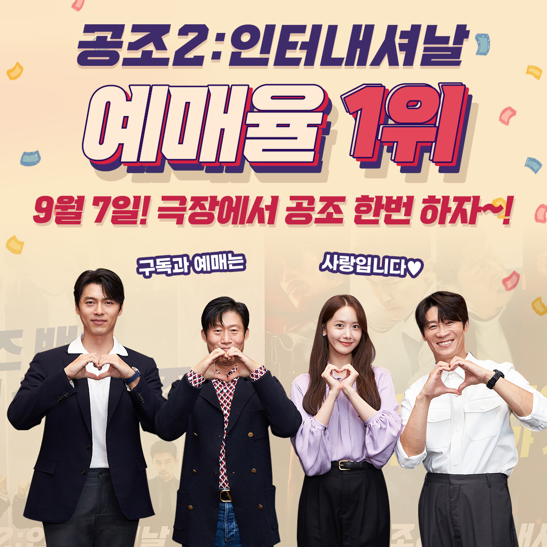 CJ ENM Movie on Twitter: "🎉개봉 일주일 전 #예매율1위 등극!🎉 이게 바로 클라쓰! 지금 바로 대세에 공조하자! #현빈 #유해진 #임윤아 #다니엘헤니 ...