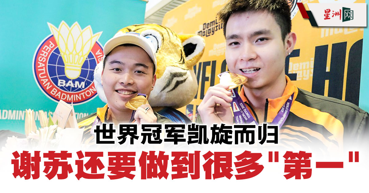 Sin Chew Daily 星洲日報 On Twitter 大马新科羽球男双世界冠军谢定峰与苏伟译今早从日本凯旋而归,两人期望,他们还有