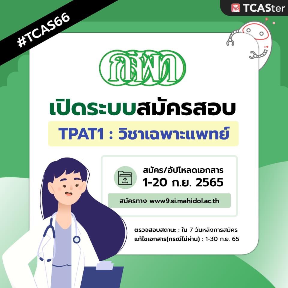 TCASter on Twitter: " เธรดรวมขั้นตอนการสมัคร TPAT1วิชาเฉพาะแพทย์ สรุปให้เป็นข้อๆเลยย 🎉 . 📍สมัคร ...