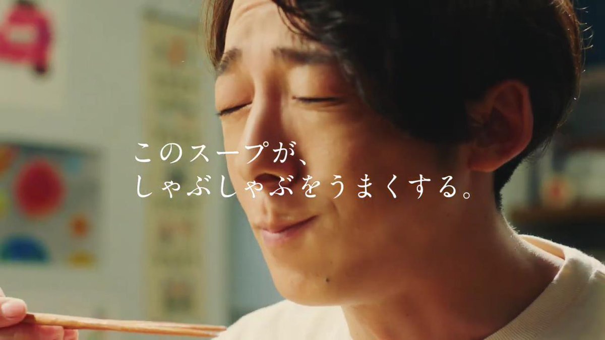 動画NOW on Twitter: "高橋一生 が出演する ミツカン スープも味わうしゃぶしゃぶ のCM「どういうこと？」篇 https://douganow.jp/archives ...
