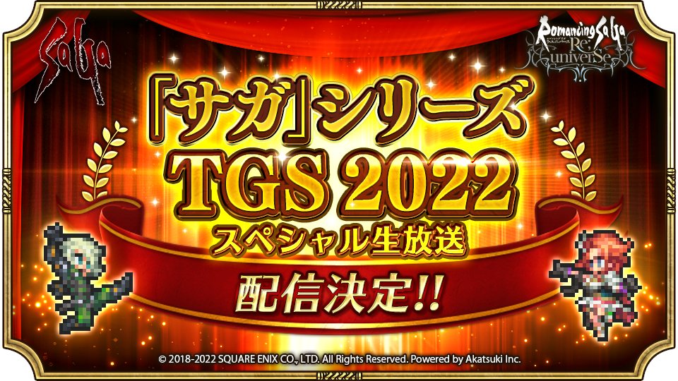 ロマンシング サガ リ・ユニバース公式 on Twitter: "「サガ」シリーズ TGS2022 スペシャル生放送配信決定！💡 「SQUARE ENIX TGS 2022」にて「サガ ...