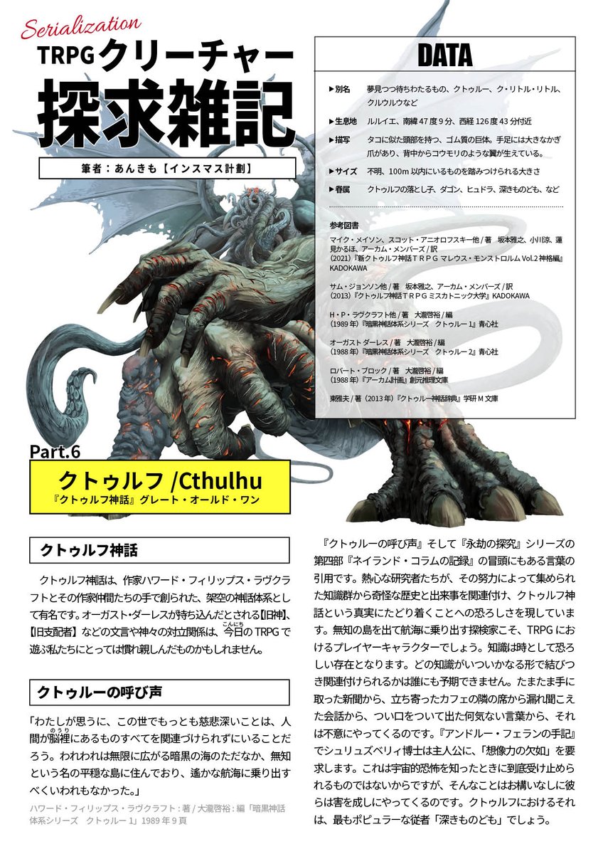 イチ / フシギ製作所 on Twitter: "RT @talto_trpg_bot: 【TALTO MAGAZINE 9月号②】今月のTRPGクリーチャー探求雑記は「クトゥルフ」！ぜひご ...