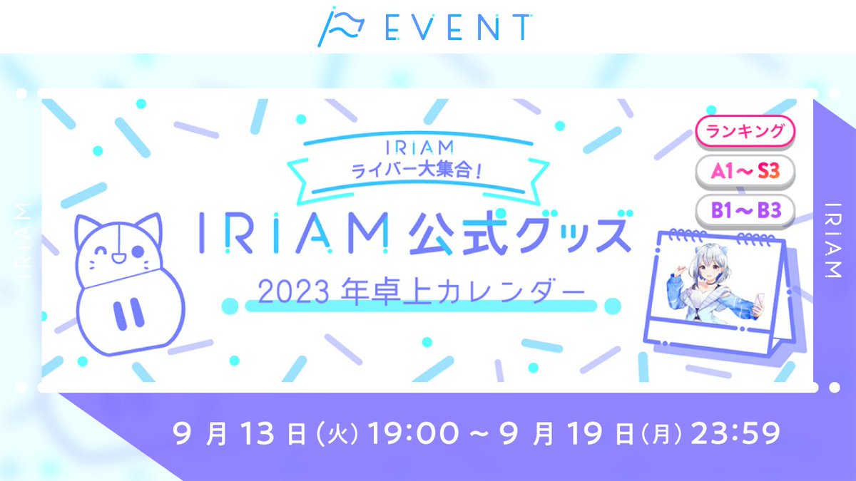 IRIAM(イリアム) - キャラライブアプリ on Twitter: "【予告🏳IRIAMライバー大集合！IRIAM公式グッズ -2023年卓上カレンダー-】 B1~B3／A1~S3 "# ...
