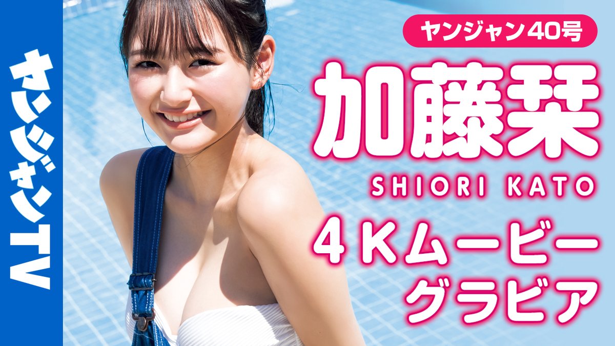 スケスケスケルトン On Twitter Rt G Youngjump 【4kメイキング公開!】 発売中のyj40号に 加藤栞